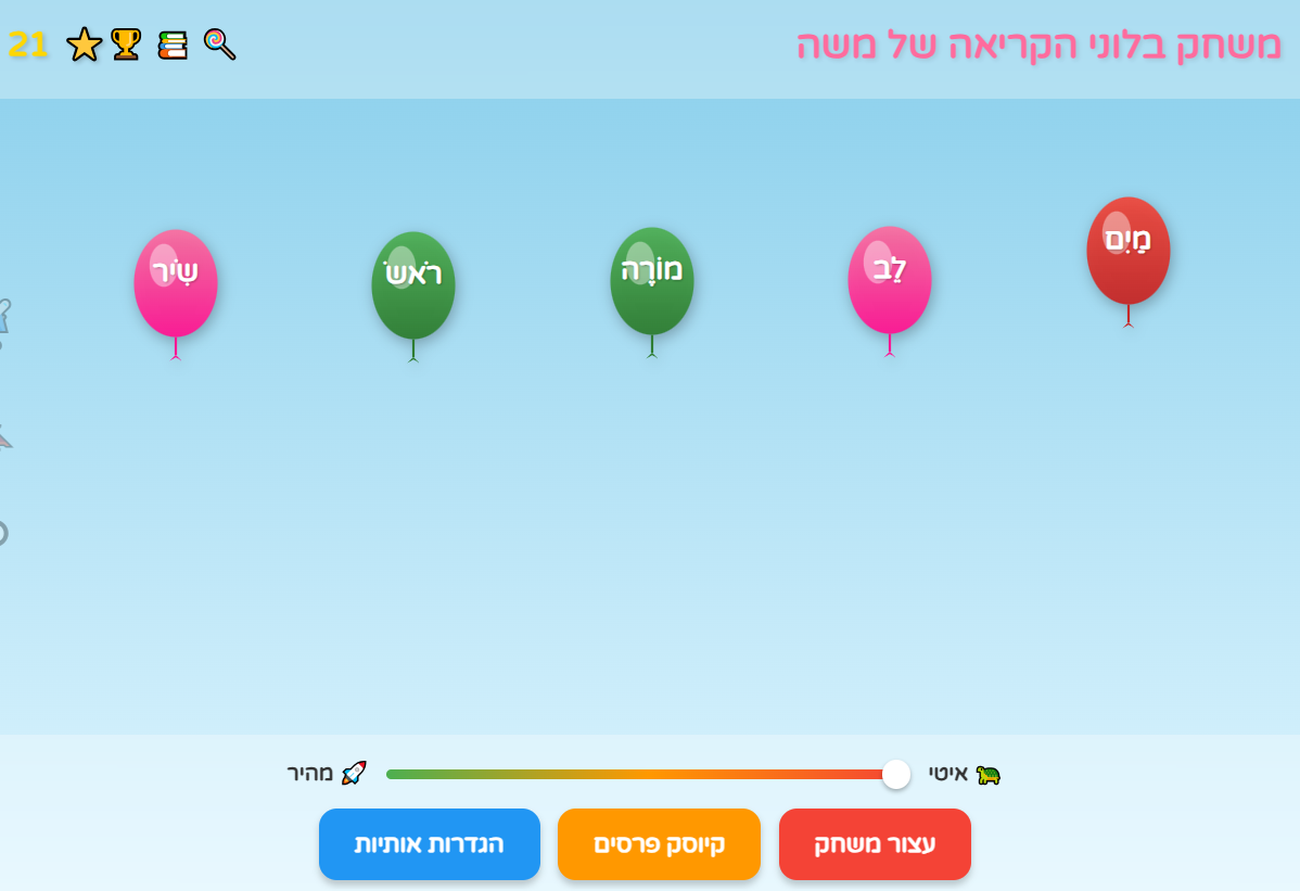משחק קריאה מהירה - חומר פתוח