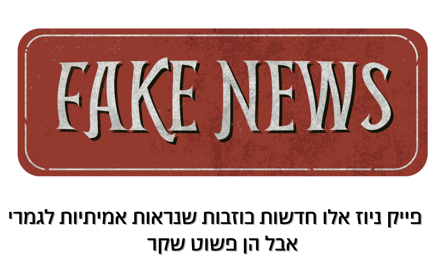 הסבר המושג פייק ניוז באנימציה - חומר פתוח