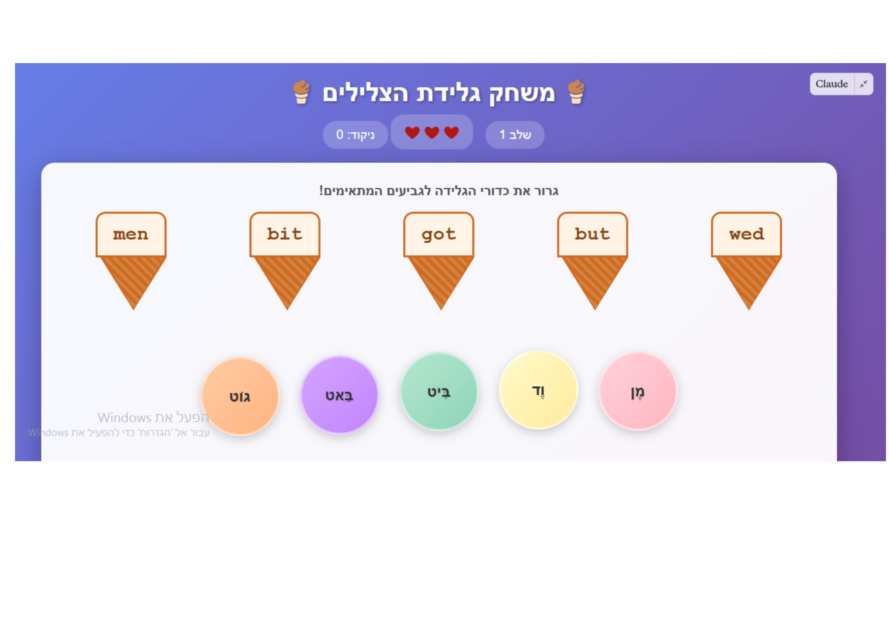 משחק גביעי הגלידה להכרת הצלילים באנגלית - חומר פתוח